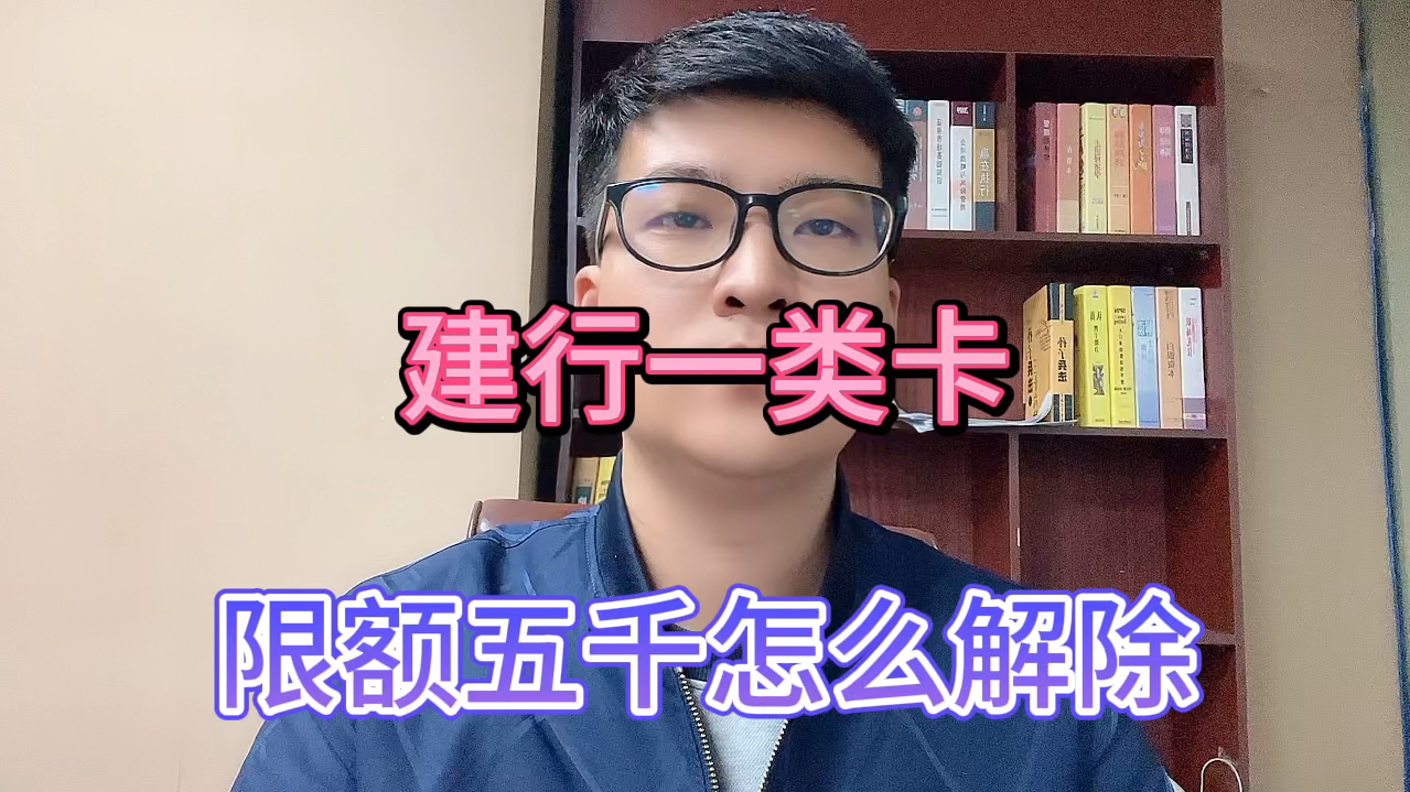 建行一类卡,限额五千怎么解除?