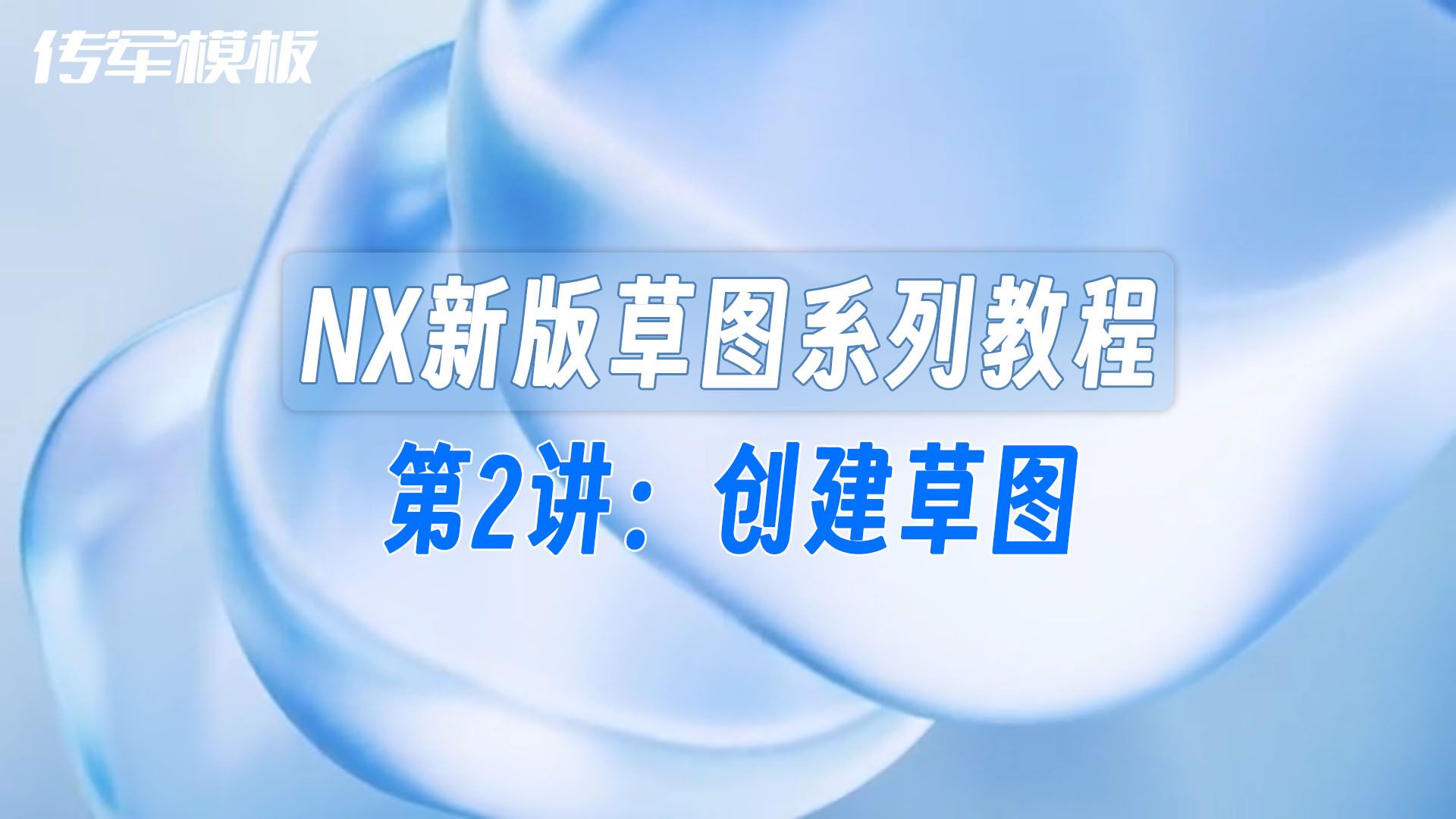 「传军模板」NX新版草图系列教程:02 创建草图