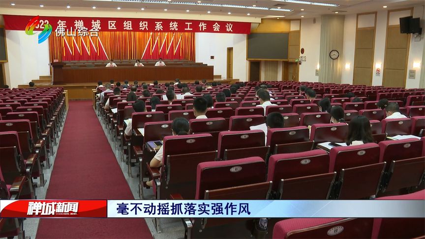 2022年禅城区组织系统工作会议召开 毫不动摇锻造“禅城铁军”