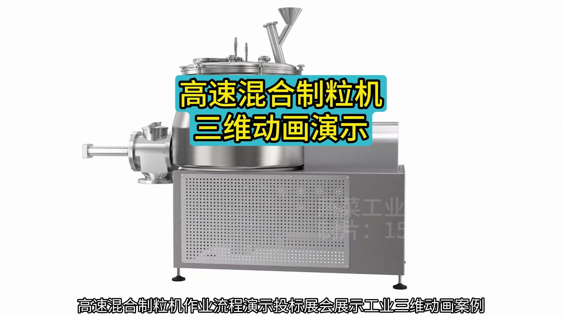 高速混合制粒机作业流程演示投标展会展示工业三维动画案例