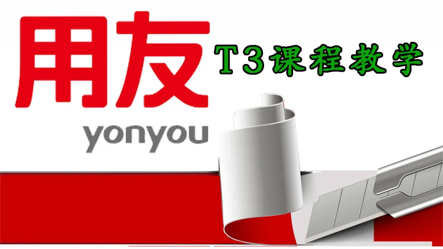 用友T3财务软件使用教程第一节——建立账套