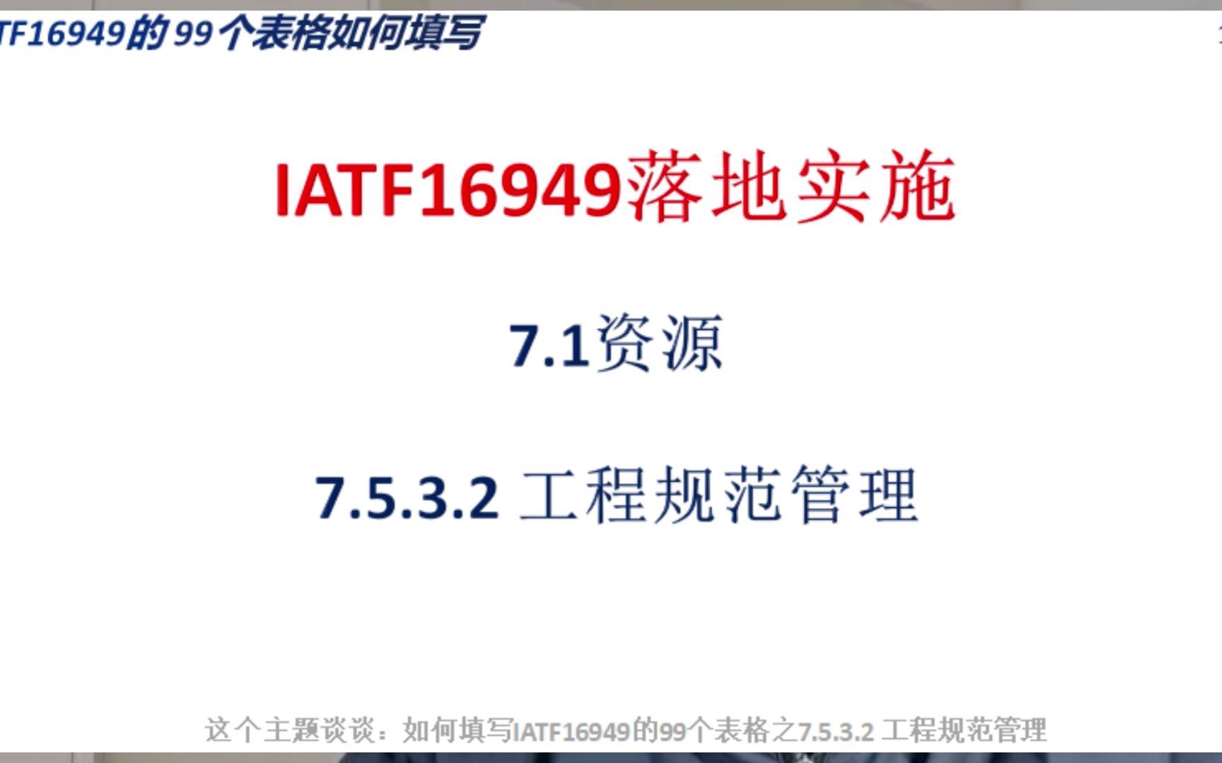 7.5.3.2 工程规范管理—IATF16949的99个表格如何填写
