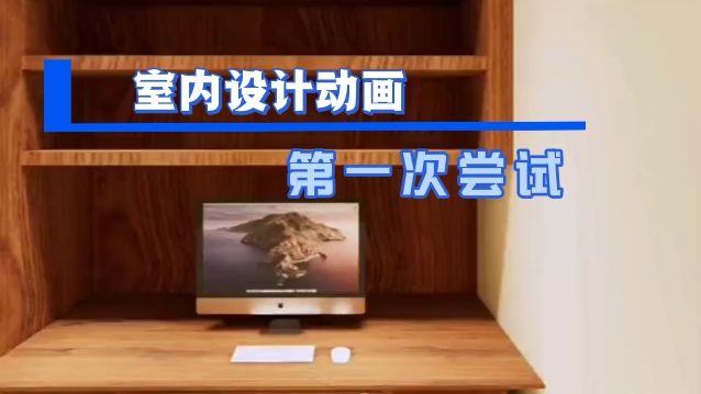 第一次做su动画