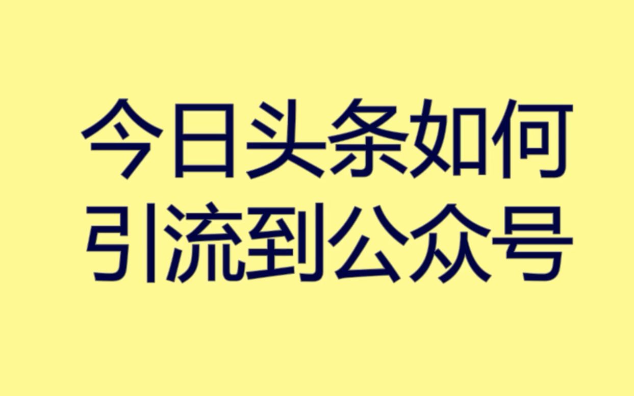 今日头条如何引流到公众号?这些技巧引流效果提升一倍