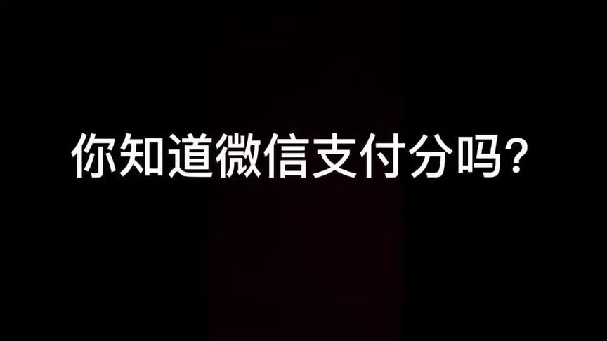 快看看自己的微信支付分有多少吧ߘ