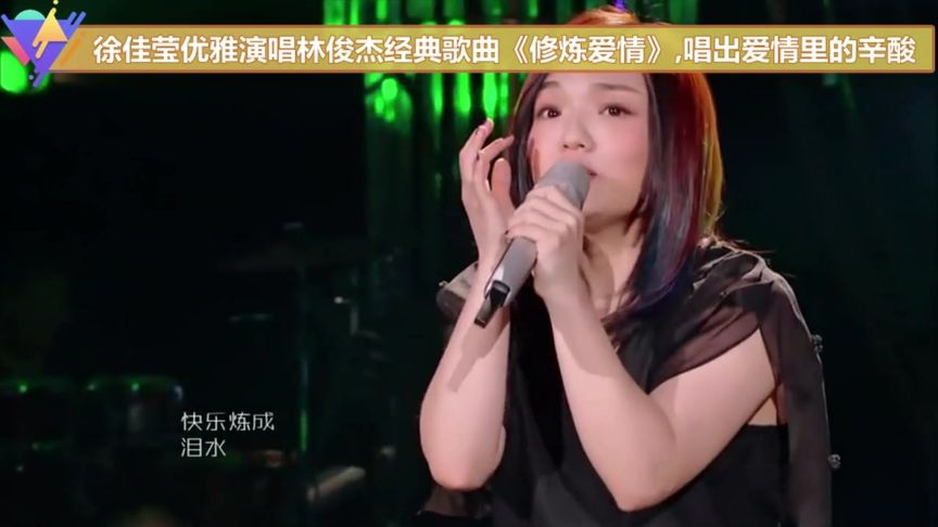 徐佳莹优雅演唱林俊杰经典歌曲《修炼爱情》,唱出爱情里的辛酸!