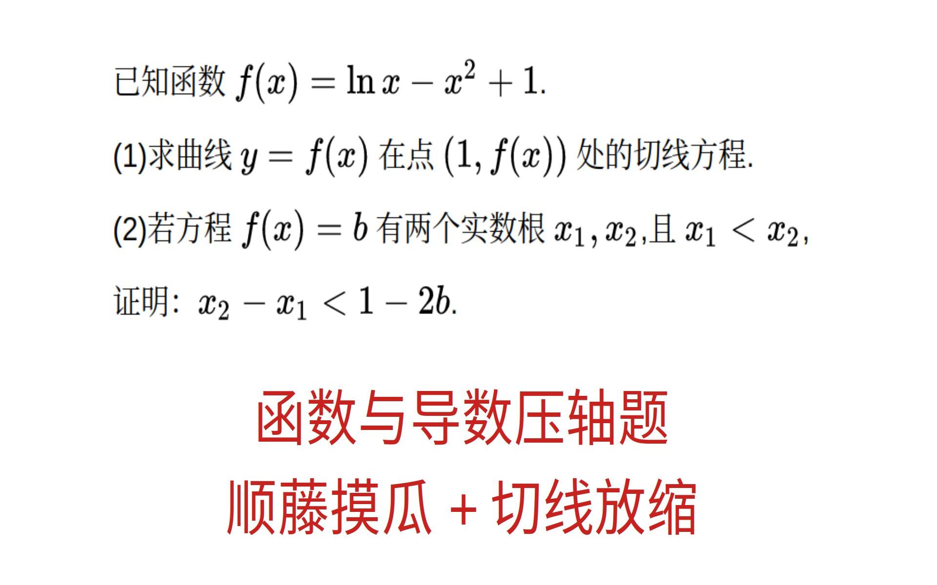 高三数学,函数与导数压轴题之零点差问题,顺藤摸瓜加切线放缩