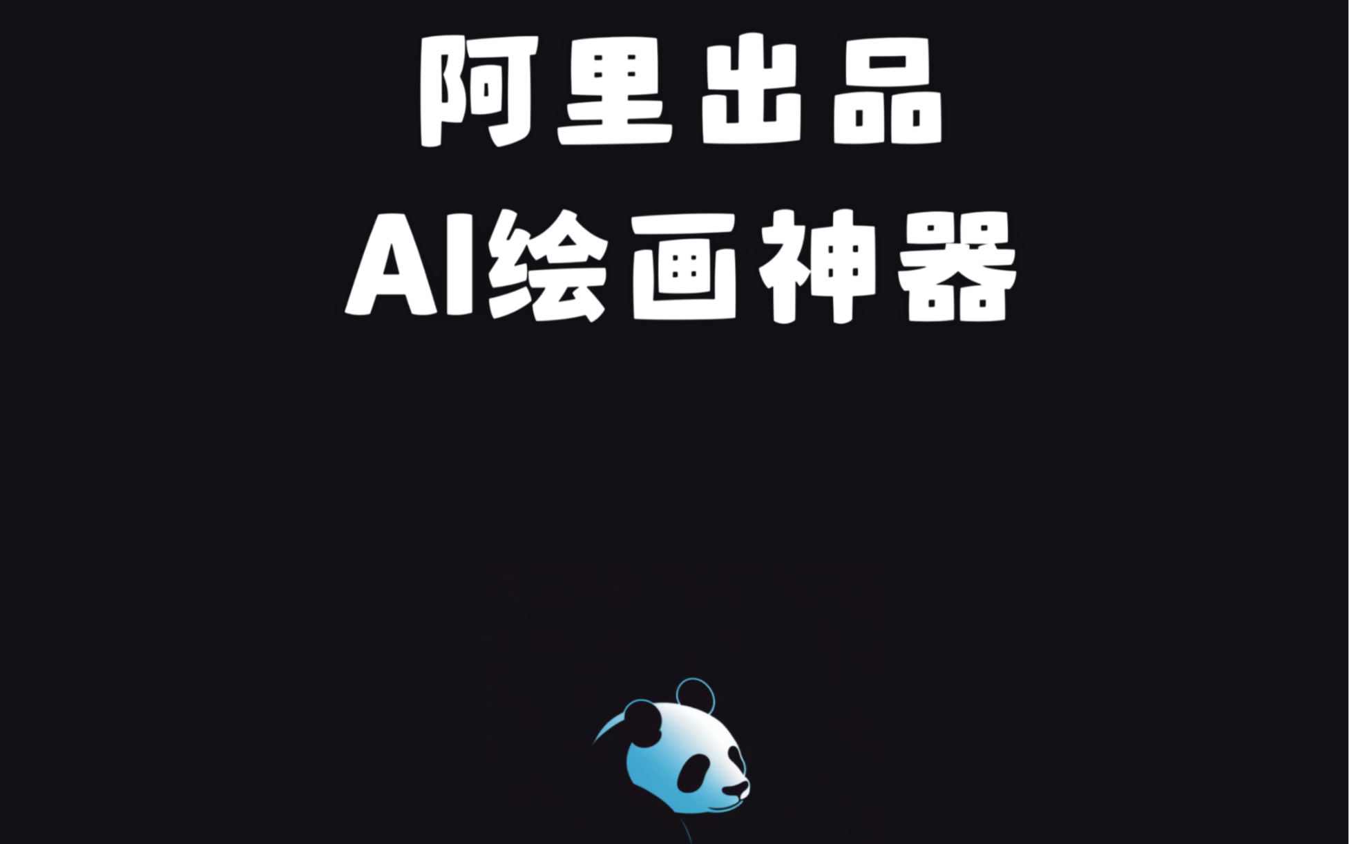 阿里推出绘画AI工具