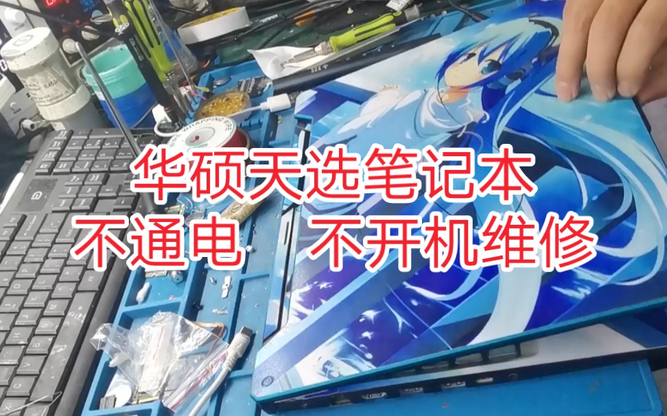 华硕天选笔记本不通电 不开机维修