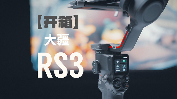 【开箱】非常好用,大疆RS3稳定器快速上手