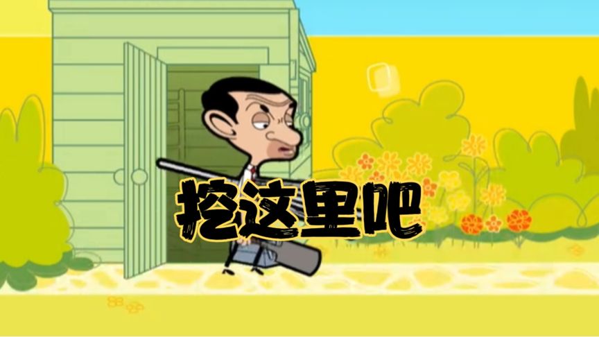 憨豆先生动画版:挖这里吧