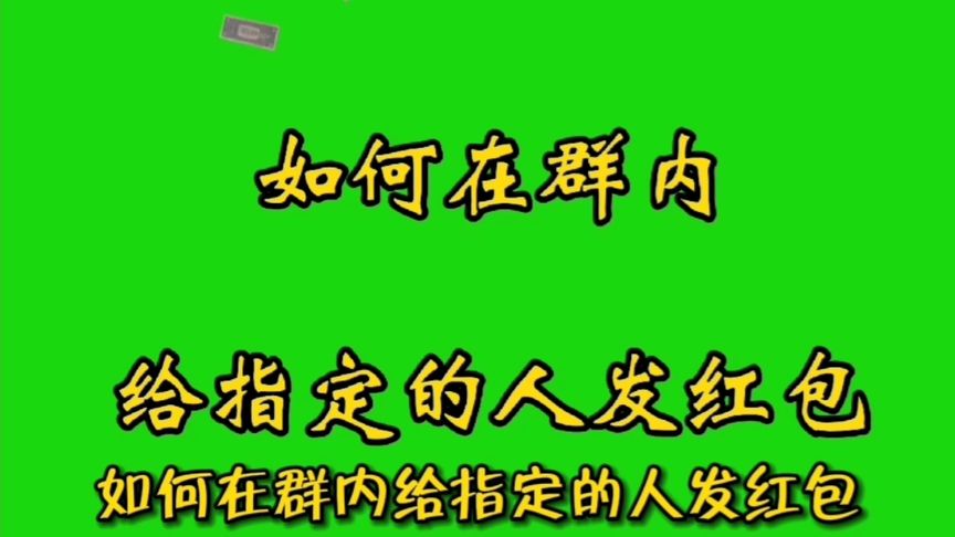 如何在微信群内给指定的人发红包,简单易学实用
