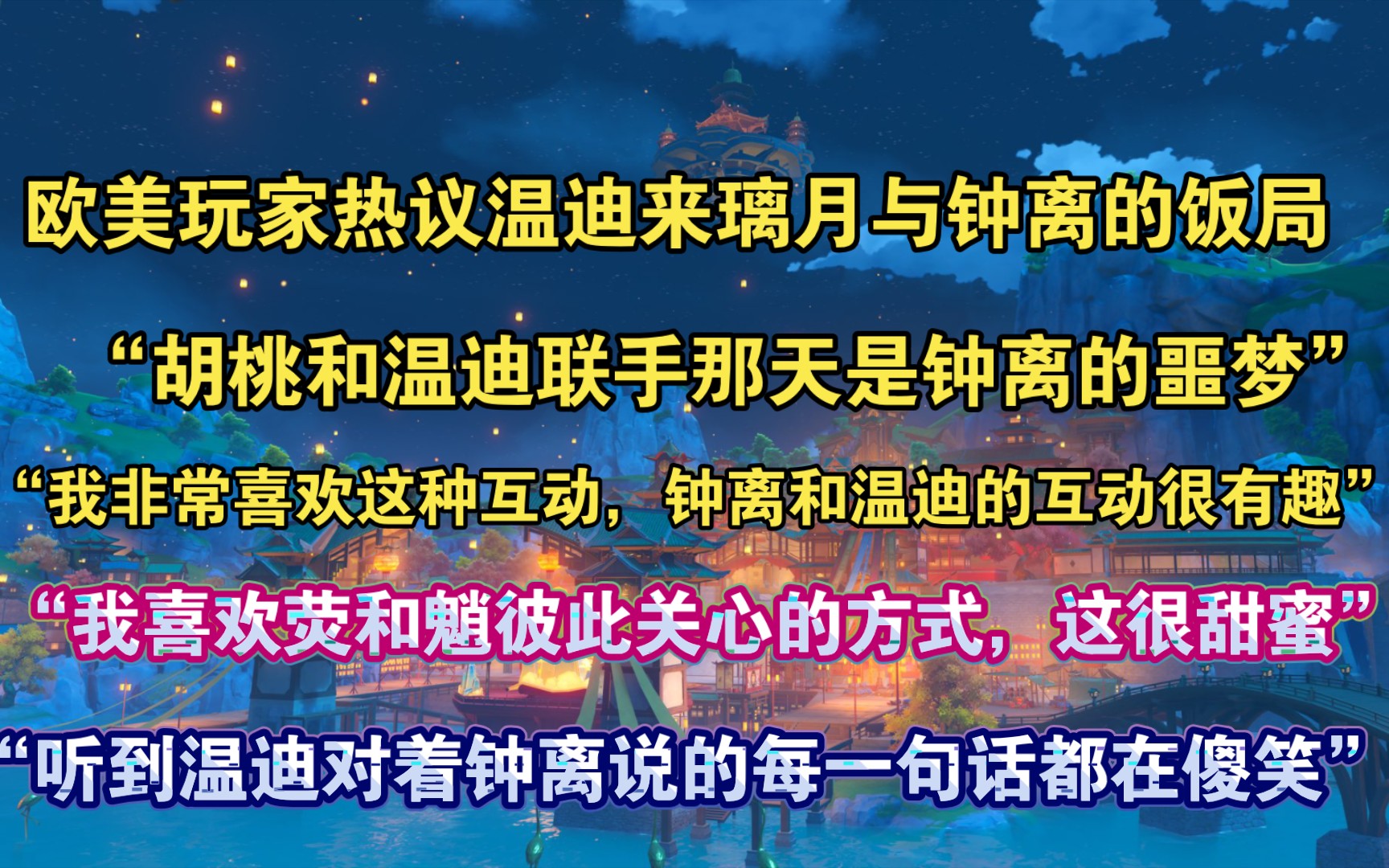 【原神熟肉】温迪和钟离互动太棒了!欧美玩家热议温迪与钟离的对话:...