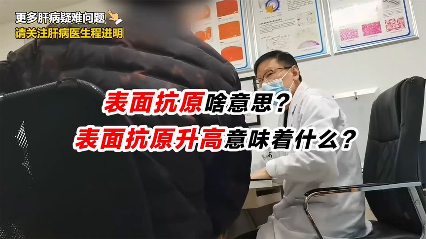 表面抗原啥意思?表面抗原升高意味着什么?
