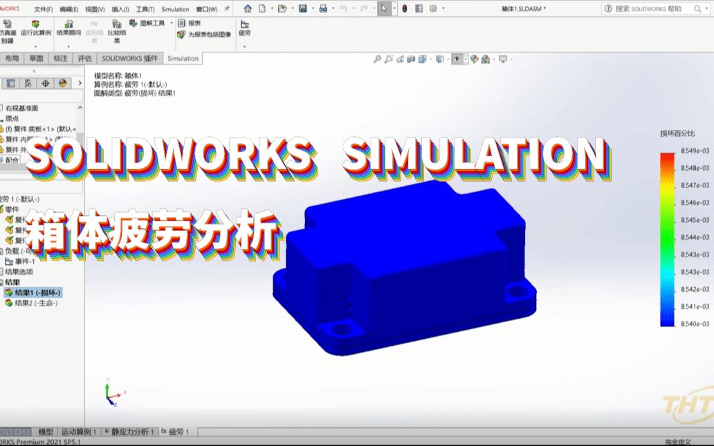 SOLIDWORKS Simulation箱体疲劳分析