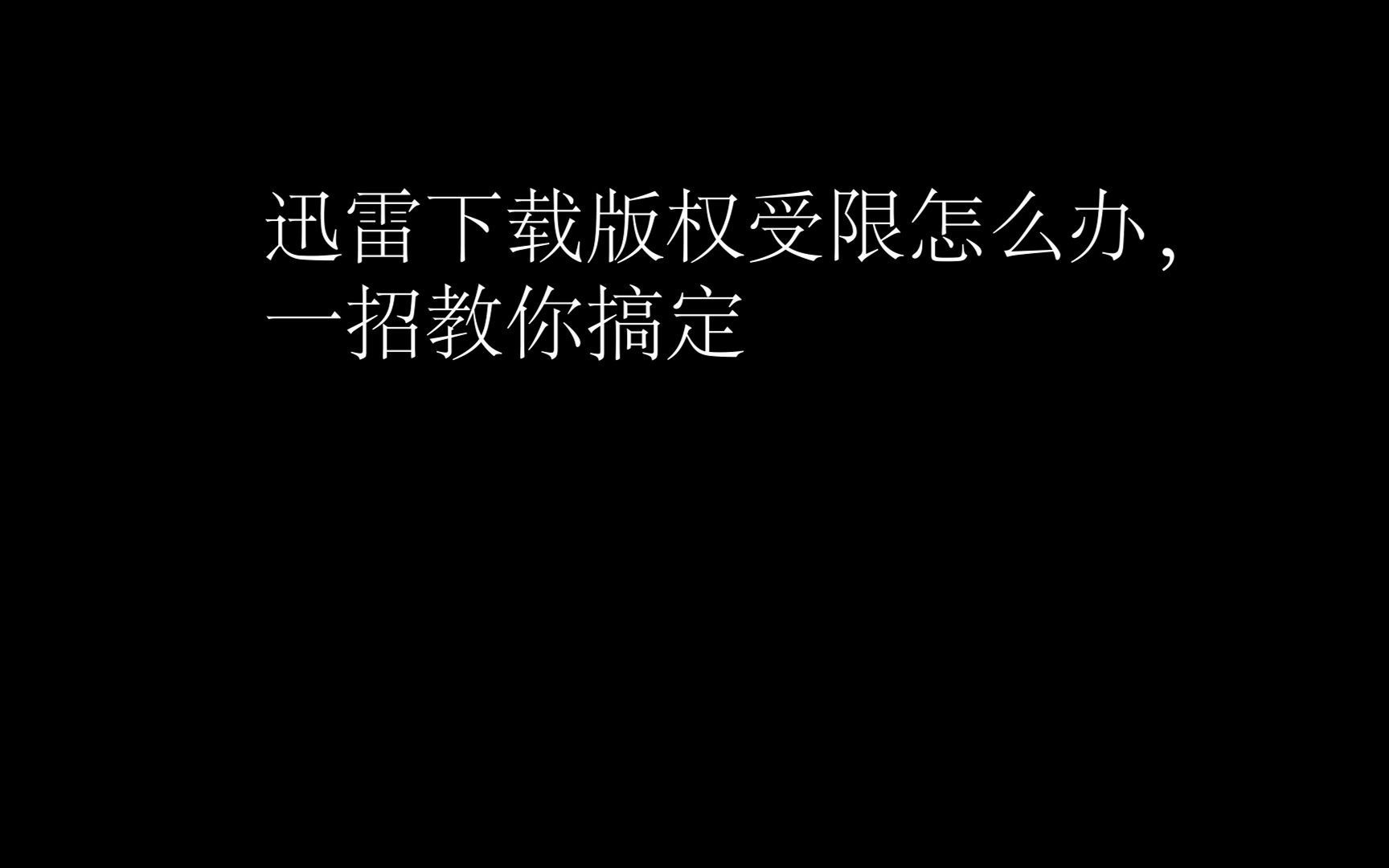 一招教你下载迅雷下载不了的视频