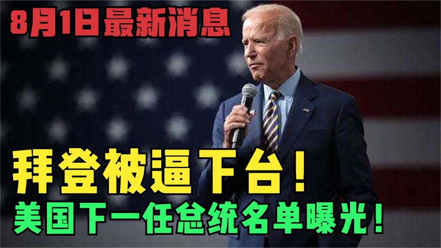 8月1日最新消息,拜登被逼下台!美国下一任总统名单曝光!