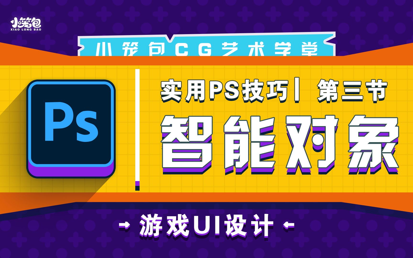 游戏ui设计-实用PS技巧I第三节智能对象【小笼包CG艺术学堂】PS教程