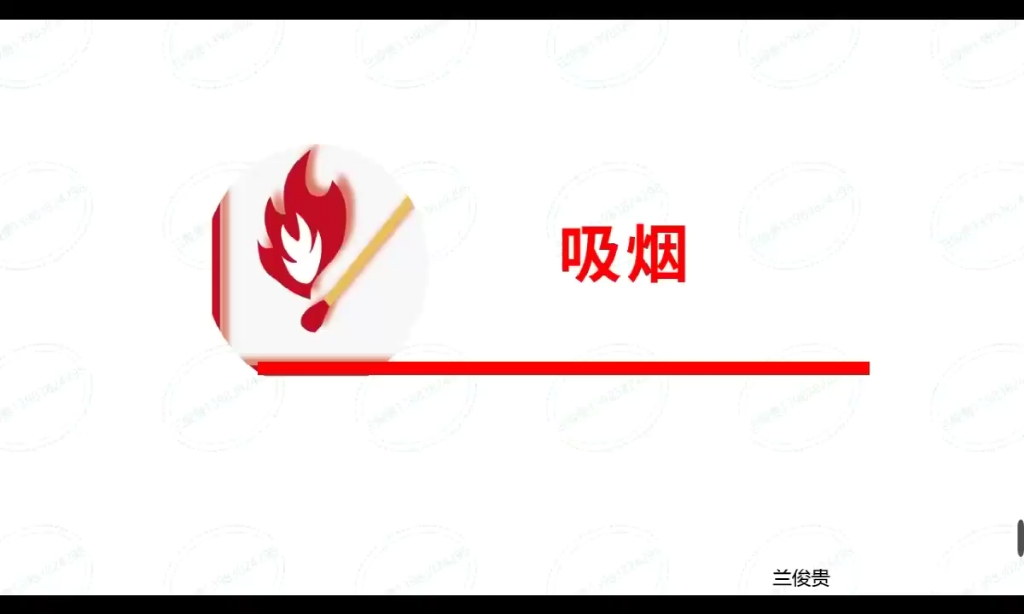兰俊贵老师讲“筑牢施工现场消防安全的三道防线”之第一道防线“防...