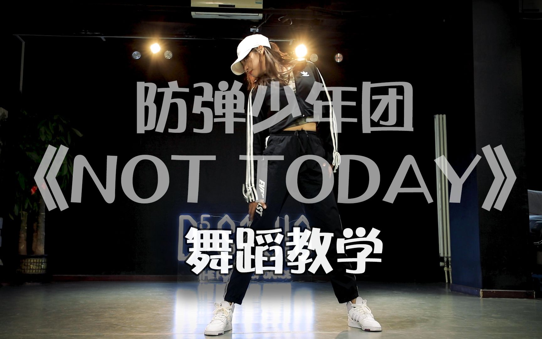 【舞蹈教学】防弹少年团Not Today 超级无敌详细的分解动作教学 | ...