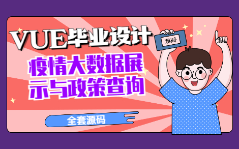 WEB前端毕业设计_VUE毕设项目_疫情大数据展示与政策查询