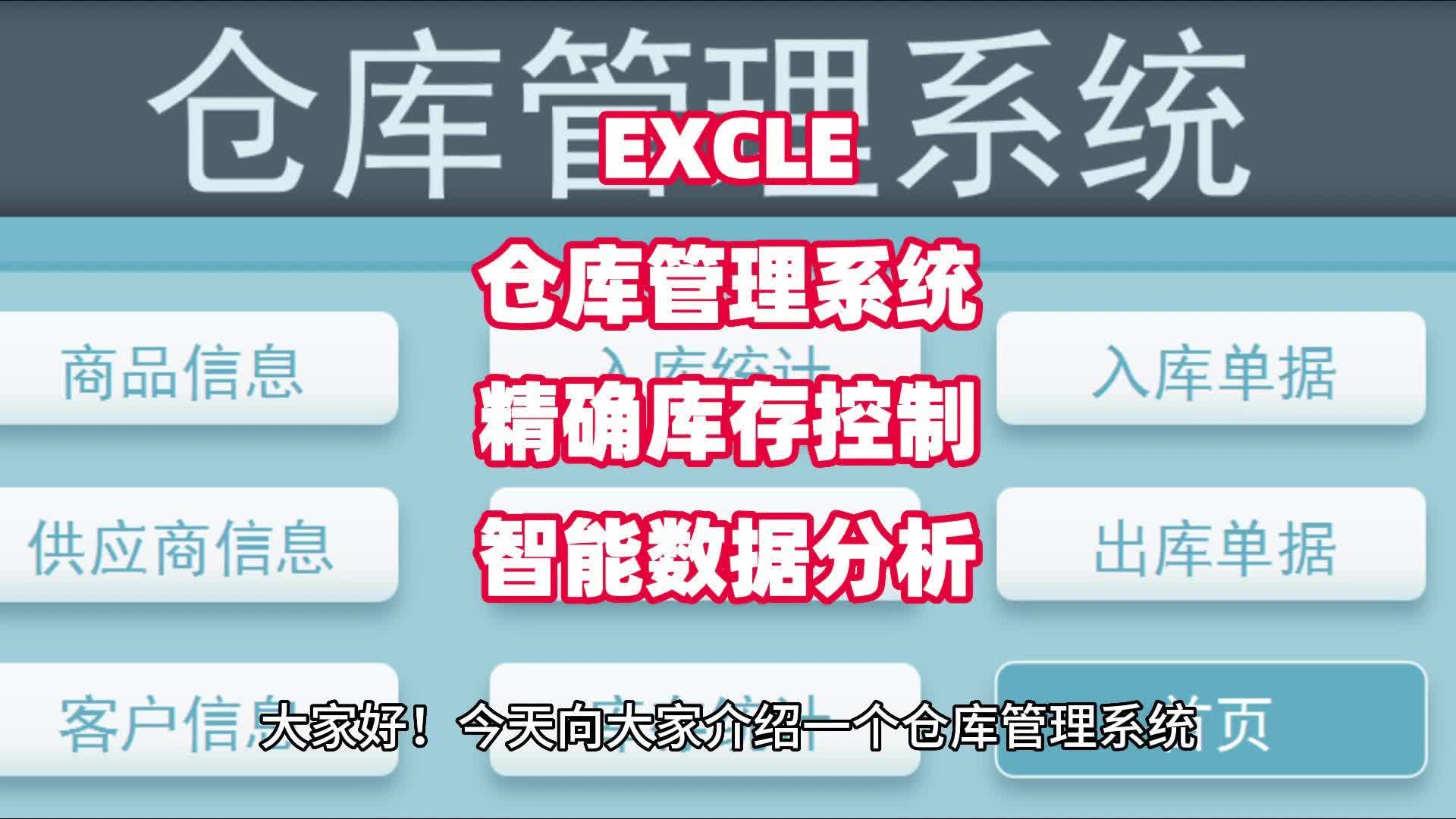 EXCLE仓库管理系统:精确库存控制、智能数据分析