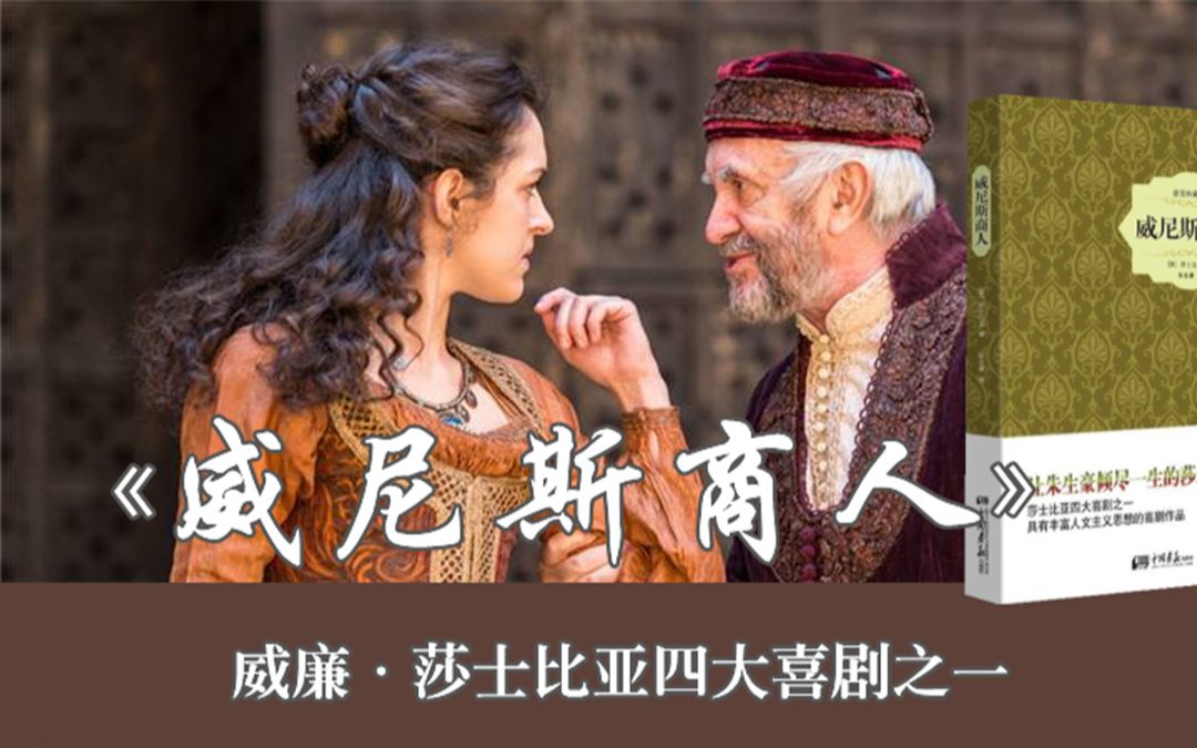 莎士比亚《威尼斯商人》:关于人性善与恶的经典之作