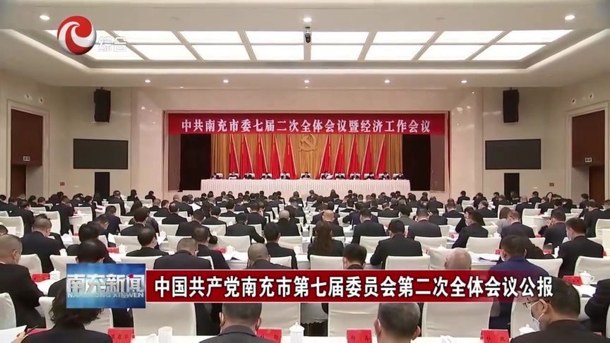 中国共产党南充市第七届委员会第二次全体会议公报