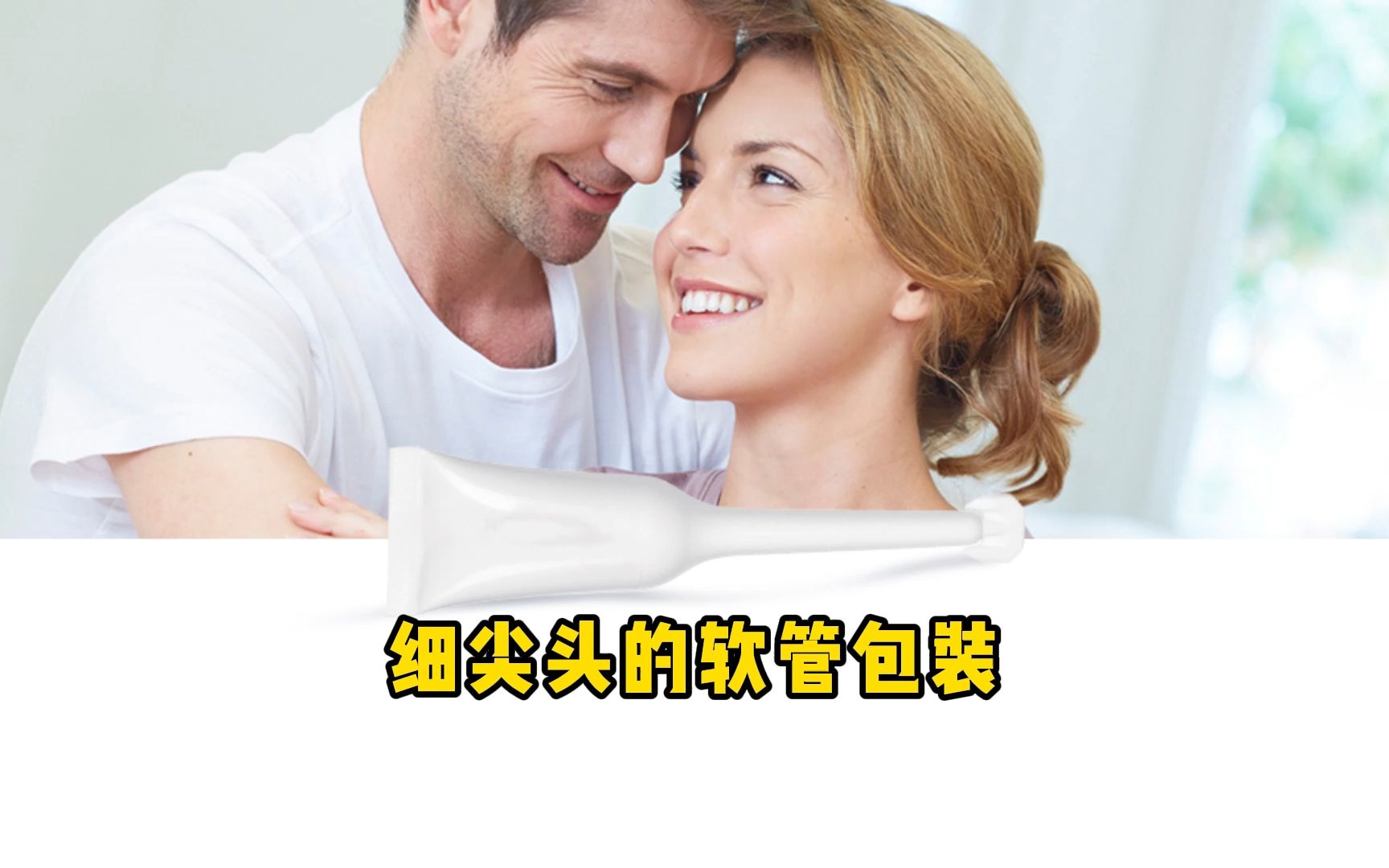 创新软管-细尖头软管包装案例