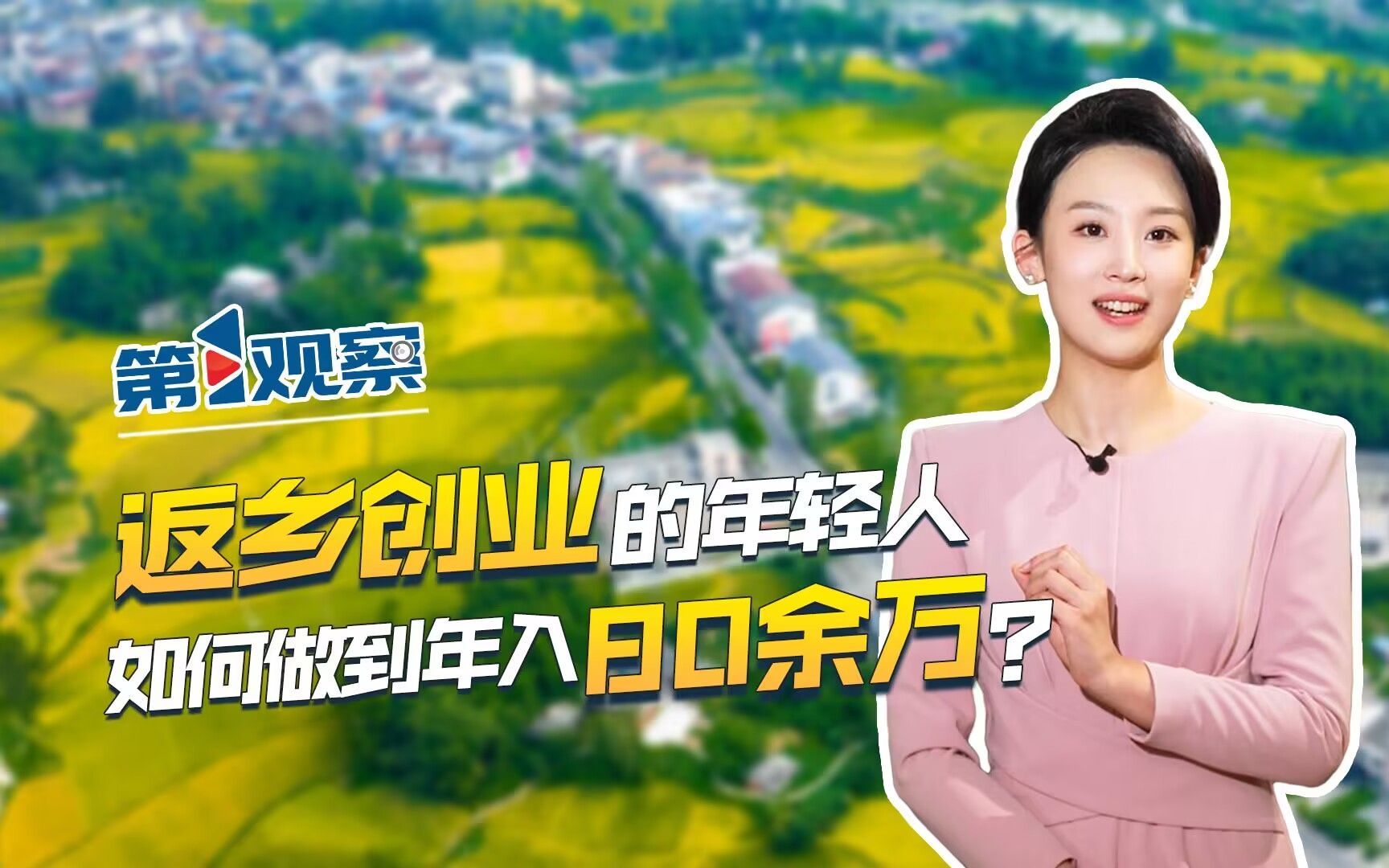 第1观察 | 返乡创业的年轻人 如何做到年入80余万?
