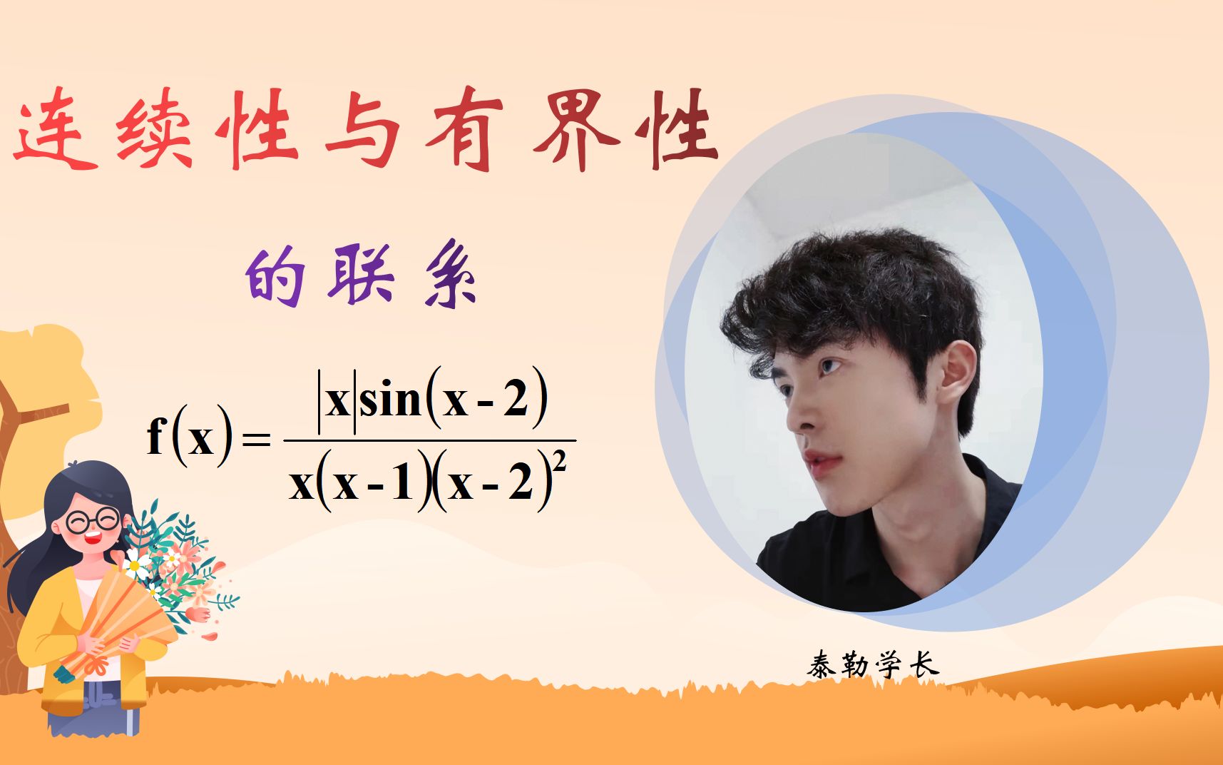 函数连续性与有界性的联系
