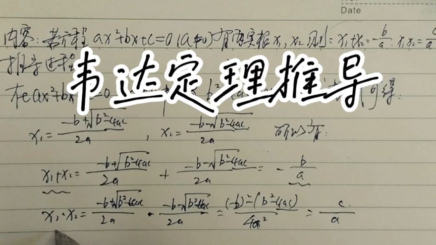 初三数学中根和系数关系(韦达定理)的推导过程和变形公式一览