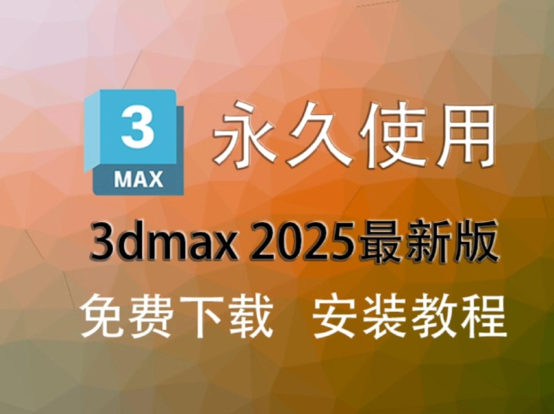 【3Dmax保姆级免费安装教程】一分钟教你下载软件,新手小白轻松看懂