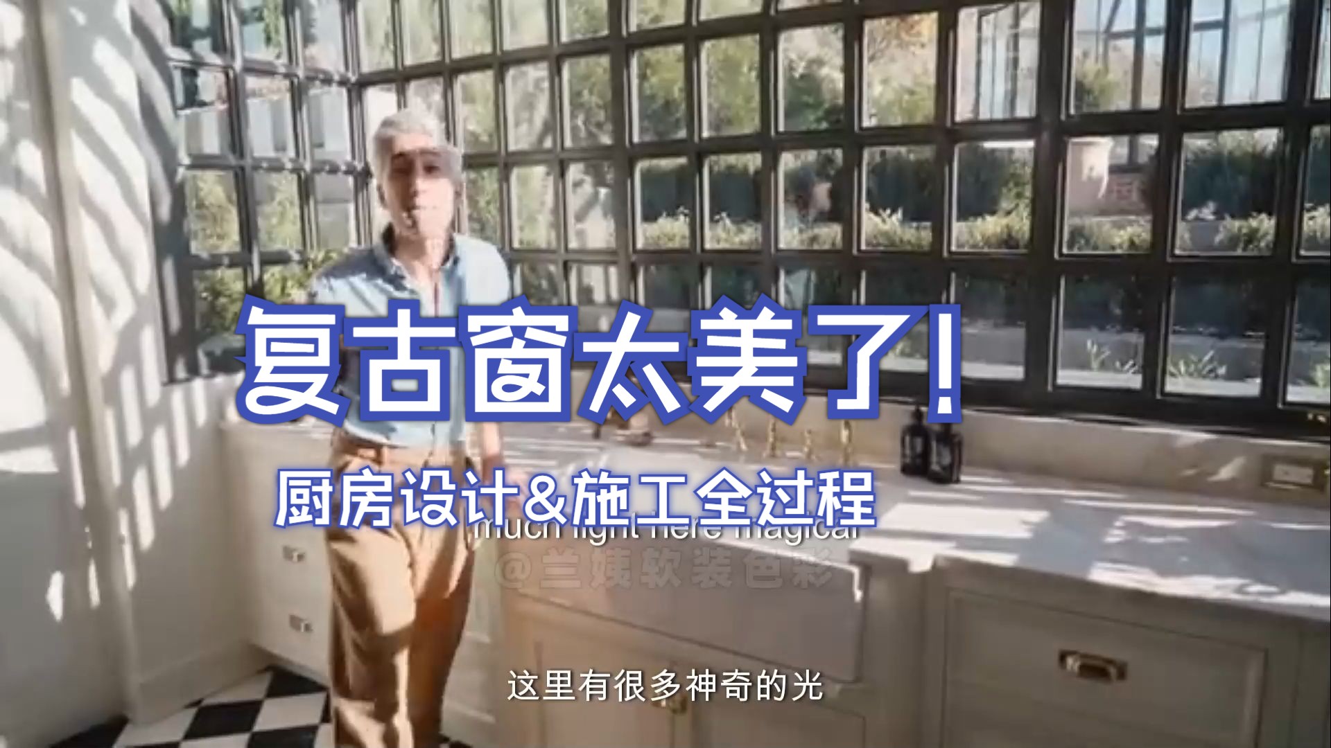 78中英字幕|Tan France的梦想厨房 法/美式复古厨房设计