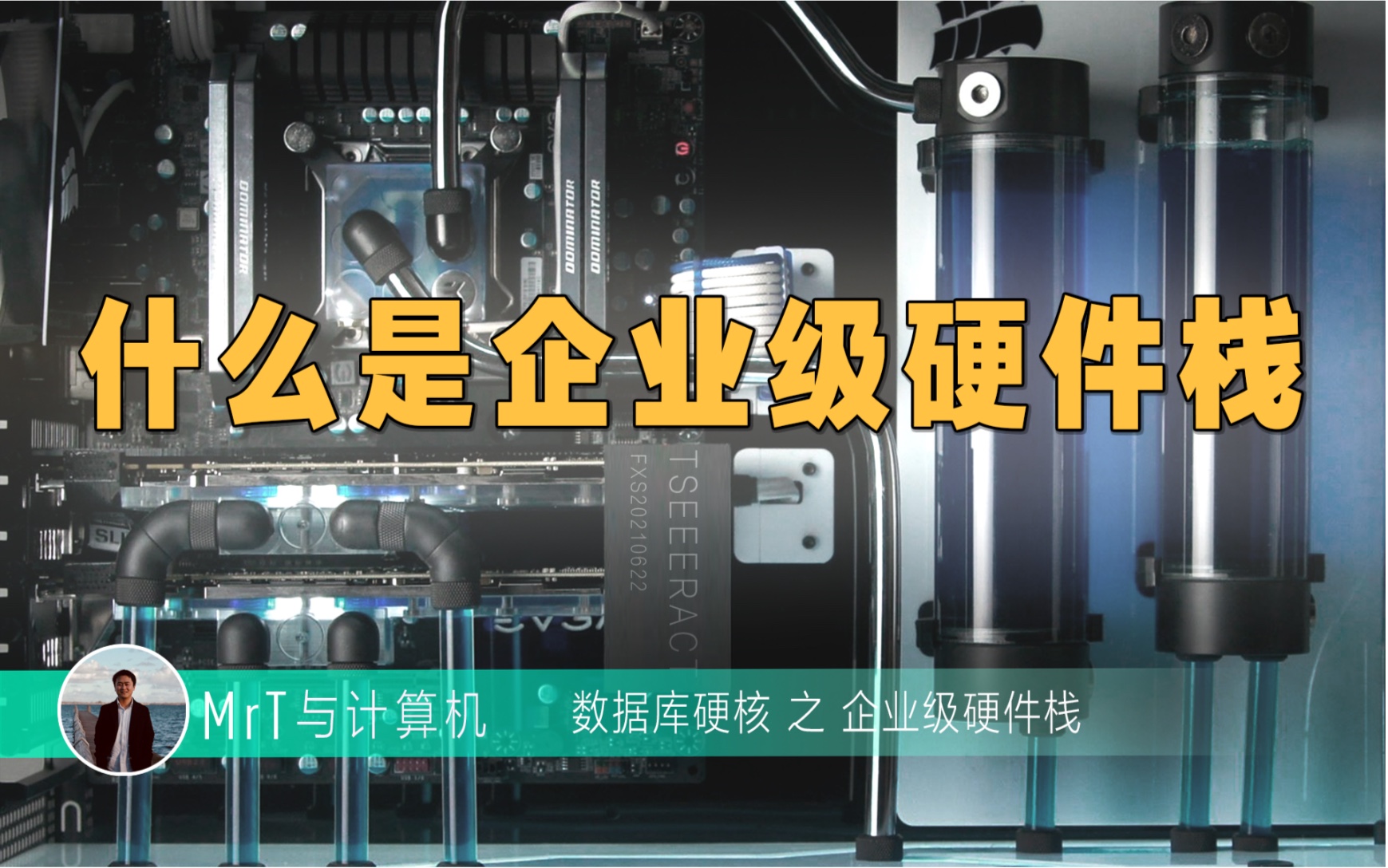 数据库硬核 之 企业级硬件栈