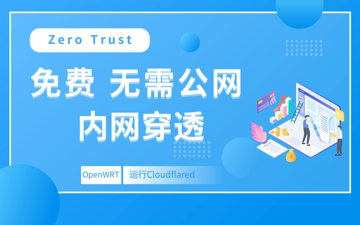 OpenWRT 中运行Cloudflared(Zero Trust)实现内网穿透访问局域网任意...
