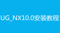 ug10.0安装方法教程视频步骤软件下载_小白软件网