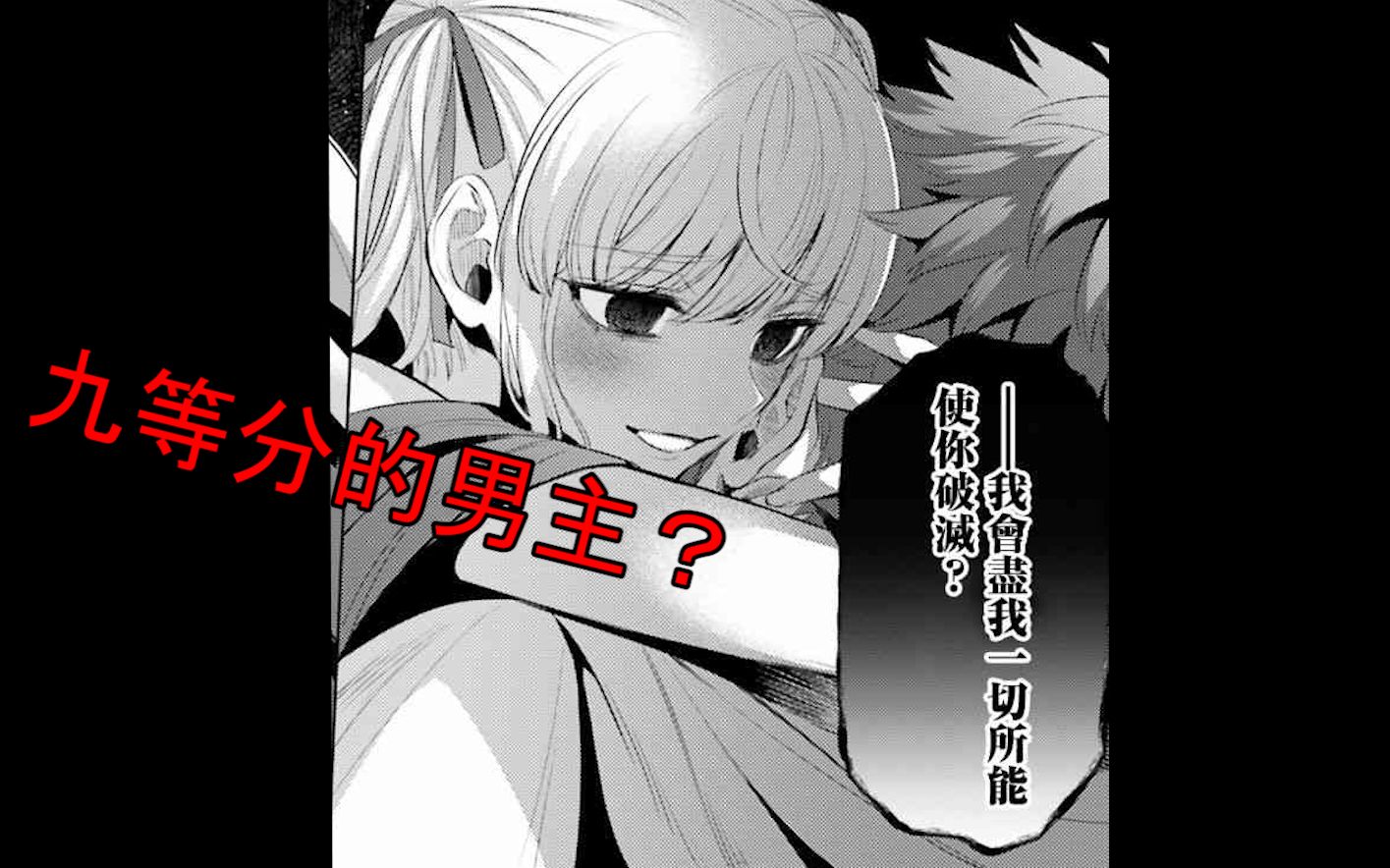 九等分的男主 ! 妈妈这漫画里全都是病娇!男主有把正常人变成病娇的...