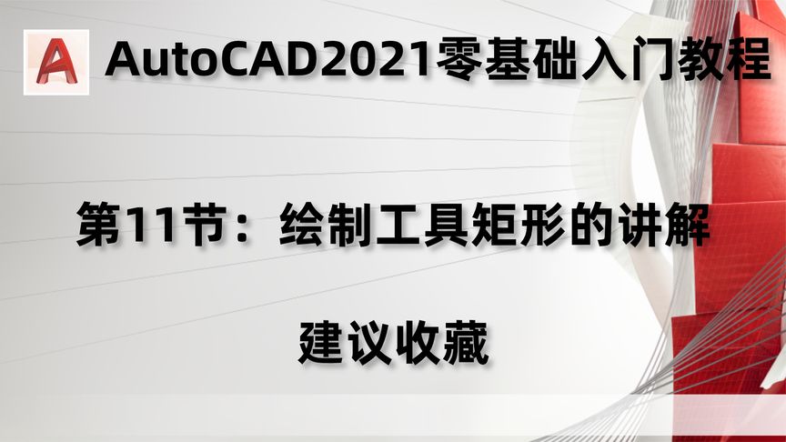零基础学习CAD2021,第11节:绘制工具矩形的详细讲解