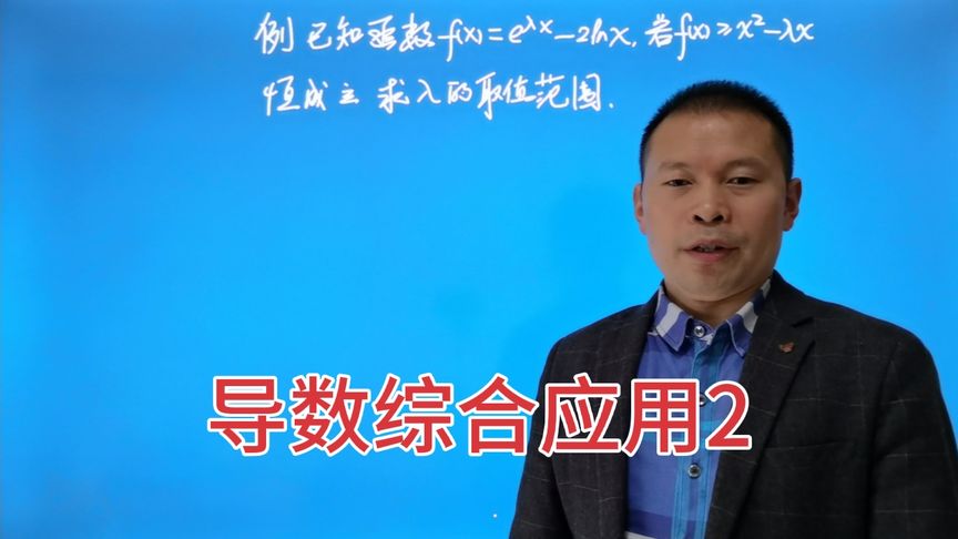 高考数学核心考点:导数综合应用2构造函数