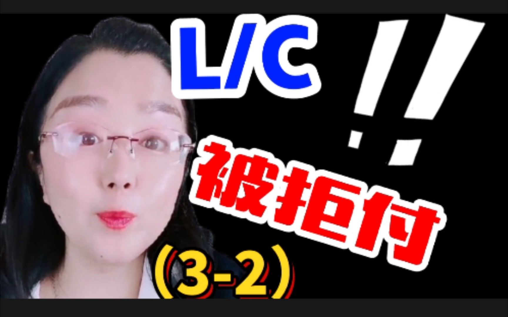 LC被开证行拒绝付款的处理方法2/3