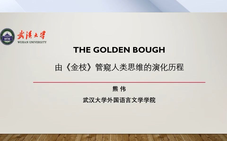 由《金枝》管窥人类思维演化历程_20230927