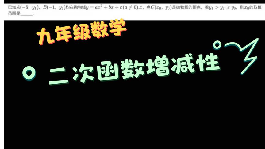 九年级二次函数增减性