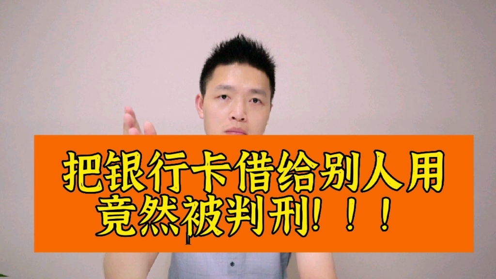 李律说 | 把银行卡借给别人用,竟然被判刑!