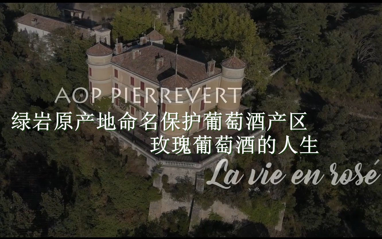 ...| 绿岩原产地命名保护葡萄酒产区AOP Pierrevert-法国旅游局宣传片,...