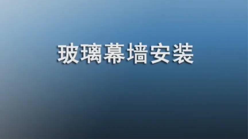 玻璃幕墙详细安装步骤