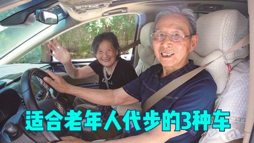 60岁以上且没驾照的老年人,能开哪些代步车?家里有老人的快看看