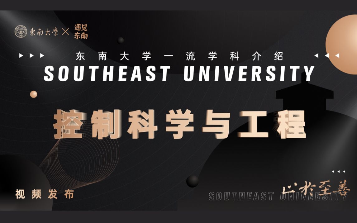 ...帮出品】2021年东南大学一流学科招生宣传片:控制科学与工程专业