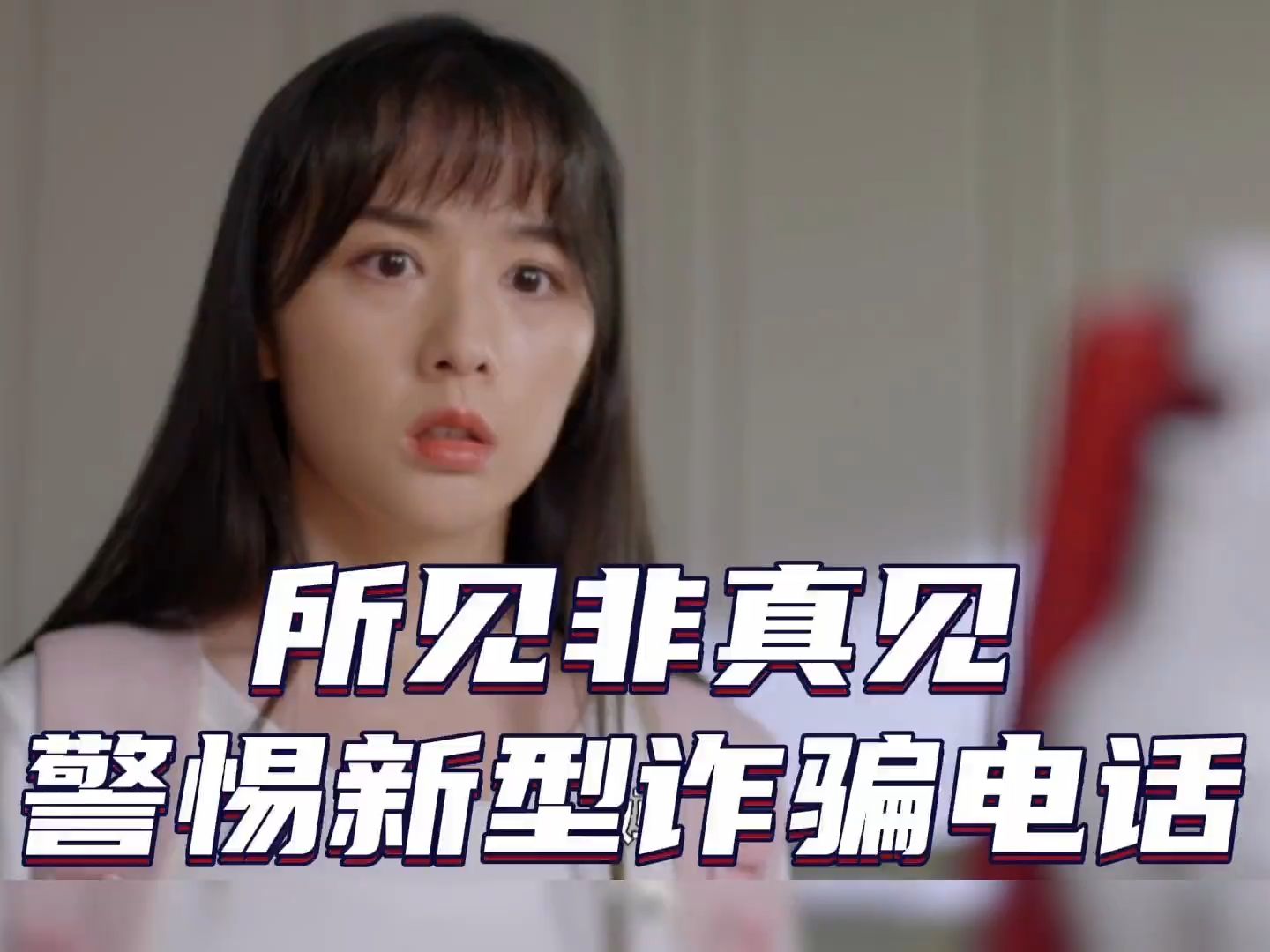 中国驻新加坡大使馆公益广告:所见非真见,所闻非真闻,警惕新型AI诈骗 ...