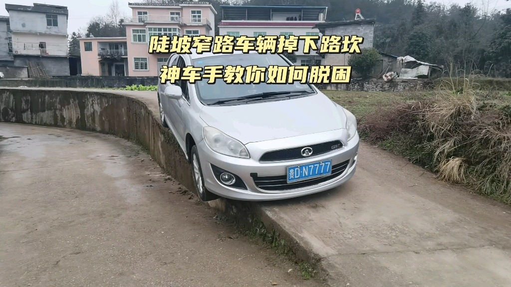 开车必看陡坡车辆掉下路坎,神车手教你如何轻松脱困(新年快乐)